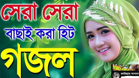 সেরা সেরা বাছাই করা হিট গজল Youtube
