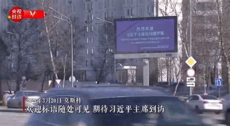 모스크바 거리 곳곳에 적힌 환영 문구 습주석 방문 기대