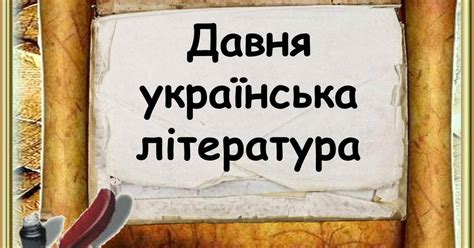 Контрольна робота № 1 з теми «Усна народна творчість Давня література тестові завдання