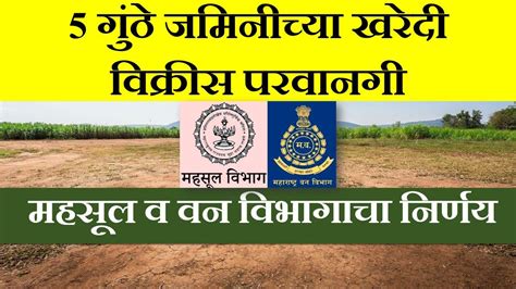 Land Record 5 गुंठे जमिनीच्या खरेदी विक्रीस परवानगी महसूल व वन विभागाचा निर्णय Kopargaonlive