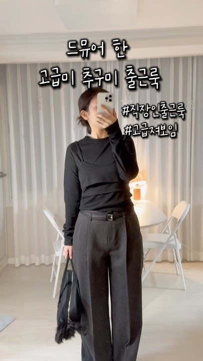 뭔가 딱 일잘하는 커리어우먼 처럼 보이고싶은 그런 룩 있잖아요 🤓 고급미 추구하는 출근룩 직장인코디 회사원코디