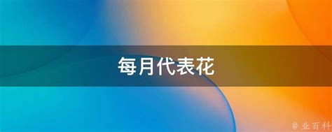 每月代表花 业百科