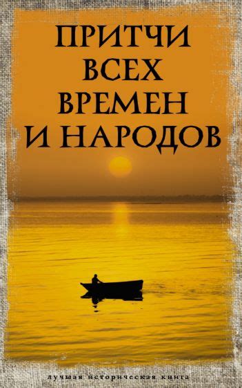 Книга: "Притчи всех времен и народов". Купить книгу, читать рецензии ...