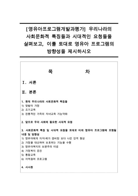 영유아프로그램개발과평가 우리나라의 사회문화적 특징들과 시대적인 요청들을 살펴보고 이를 토대로 영유아 프로그램의 방향성 사회과학