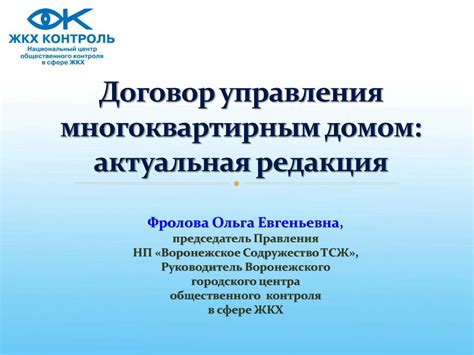 Договор управления многоквартирным домом актуальная редакция презентация онлайн