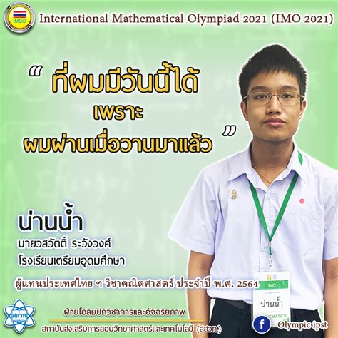 คติประจำใจของตัวแทนเด็กไทย แข่งคณิตศาสตร์และฟิสิกส์โอลิมปิก ฮาโดนใจชาวเน็ต