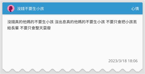 沒錢不要生小孩 心情板 Dcard