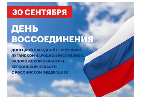 30 сентября День воссоединения Донецкой Народной Республики Луганской Народной Республики