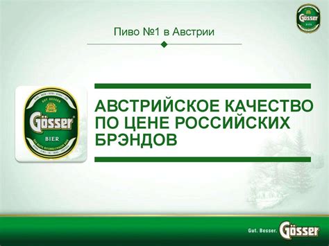 Лучшее австрийское пиво в России Gösser - презентация онлайн