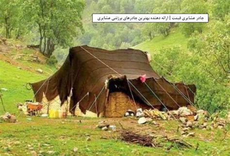 چادر عشایری قیمت ارائه دهنده بهترین چادرهای برزنتی عشایری بلاگ