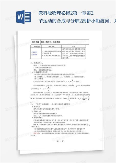 教科版物理必修2第一章第2节运动的合成与分解2剖析小船渡河、关联word模板下载编号qvzgmmvj熊猫办公