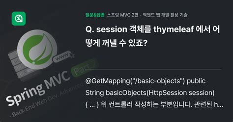 Session 객체를 Thymeleaf 에서 어떻게 꺼낼 수 있죠 인프런 커뮤니티 질문and답변