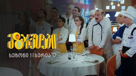 მზარეულები I სეზონი 1 სერია 17 Youtube