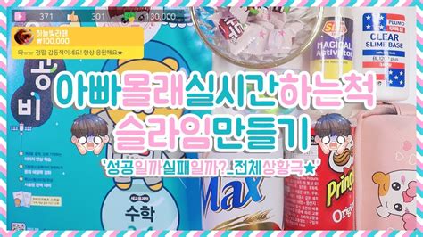 아빠몰래 실시간하는척 슬라임 만들기★ 번역아빠와 상황극놀이 엄마와 한팀이되어 실시간을 무사히 끝낼수 있을까 후원터진날