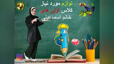 لیست لوازم مورد نیاز کلاس اوّلی های خانم اسماعیلی