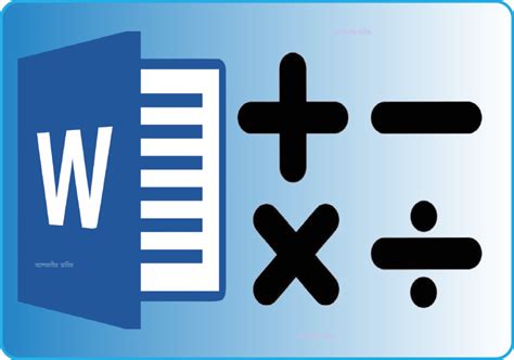 কিভাবে Microsoft Word 2007 2010 এবং 2013 এ যোগ বিয়োগ গুন X এবং