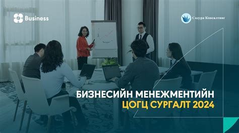 ХААН Банкны “Бизнесийн менежментийн цогц сургалт 2024 Түвшин 1” хөтөлбөрийн бүртгэл эхэллээ