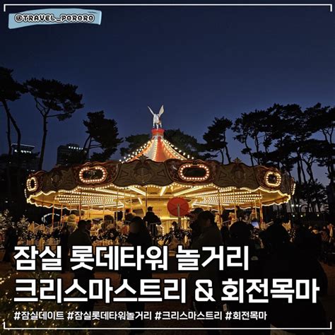 잠실 롯데타워 놀거리 롯데월드몰 크리스마스 트리 회전목마 데이트 코스 추천 네이버 블로그