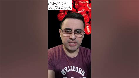 კოკა კოლა დღეში 2 ჯერ შეიძლება Youtube