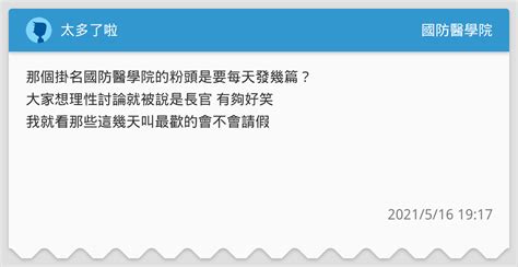 太多了啦 國防醫學院板 Dcard