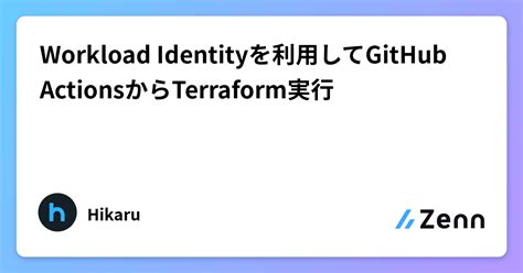 Workload Identityを利用してgithub Actionsからterraform実行