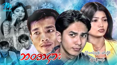 မြန်မာဇာတ်ကား ဘဝအငှား ပိုင်ဇေရဲထွန်း ၊ ခင်လှိုင် ၊ မျိုးစန္ဒီကျော