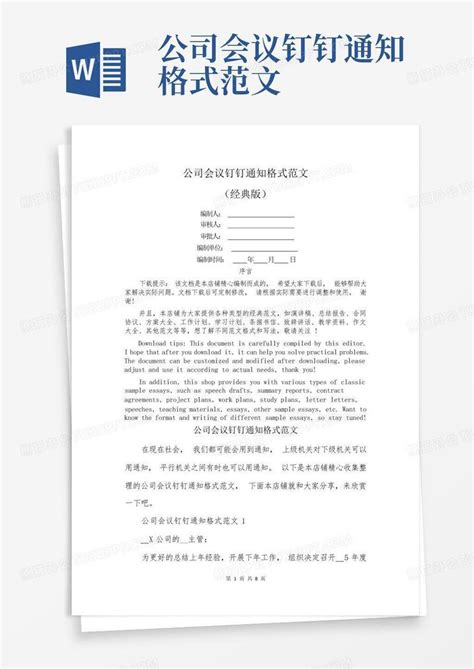 公司会议钉钉通知格式范文Word模板下载 编号lmbbbngg 熊猫办公