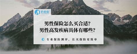 男性保险怎么买合适男性高发疾病具体有哪些 男性作为家庭的主要经济支柱为了家庭在外面打拼身体和精神都承受着巨大的压力随着年龄的增长