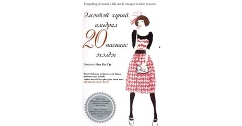 Эмэгтэй хүний амьдрал 20 наснаас эхэлдэг 1 р дэвтэр By Нам Ин Сүг