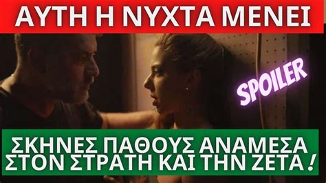 ΑΥΤΗ Η ΝΥΧΤΑ ΜΕΝΕΙ ΣΚΗΝΕΣ ΠΑΘΟΥΣ ΑΝΑΜΕΣΑ ΣΤΟΝ ΣΤΡΑΤΗ ΚΑΙ ΤΗΝ ΖΕΤΑ Youtube