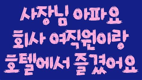 실화사연 사장님 아파요 회사 여직원이랑 호텔에서 즐겼어요 Youtube