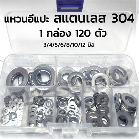แหวนอีแปะ สแตนเลส 304 1 กล่อง 120 ตัว แหวนรองน็อต สแตนเลส แหวนรองสกรู สแตนเลส น็อต สกรู