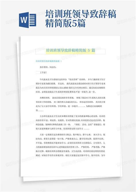 培训班领导致辞稿精简版5篇Word模板下载 编号ldbvymxj 熊猫办公