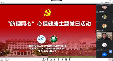 北航物理学院研究生党支部与北理材料学院研究生党支部联合开展“航理同‘心”心理健康主题党日活动 新闻网