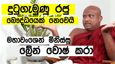 දුටුගැමුණු බෞද්ධයෙක් නෙවෙයි කැකිරාවේ සුදස්සන හිමි Youtube