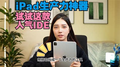Ipad Pro生产力神器！安装code App实现ssh远程服务器编程开发 Youtube