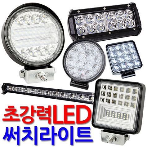 Led써치라이트 Led 써치라이트 모음전 작업등 화물차 후미등 후진등 써치등 안개등 티몬