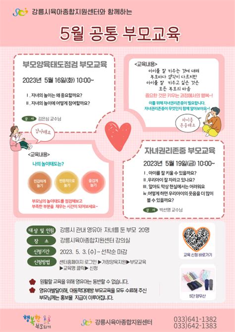 2023년 공통 부모교육 자녀권리존중 부모교육 부모교육 강릉시육아종합지원센터