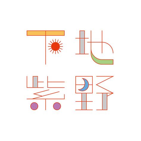 描边文字创意 堆糖,美图壁纸兴趣社区 描边文字创意 堆糖,美图壁纸兴趣社区