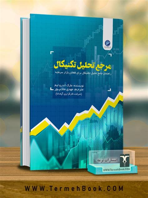 کتاب مرجع تحلیل تکنیکال راهنماي جامع تحلیل تکنیکال براي فعالان بازار انتشارات حسابداری ترمه