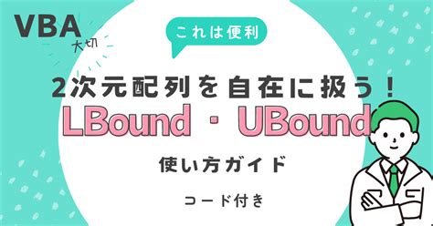 Vbaのlbound関数とubound関数を徹底解説！初心者向けガイド 縁紡ぐ