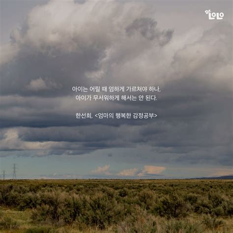 리무드 아이는 어릴 때 엄하게 가르쳐야 하나 아이가 무서워하게 해서는 안 된다 한선희