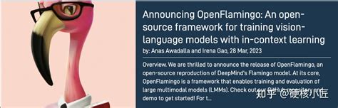 多模态大语言模型openflamingo开源了 知乎