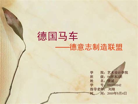 德意志制造联盟 word文档在线阅读与下载 无忧文档