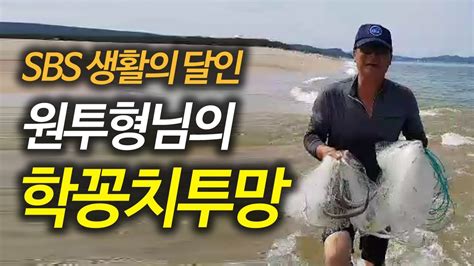 대사요리대학꽁치바다투망원투형님통신원리포터sbs생활의달인바다투망달인거진화진포북천최경철달인김규식투망사형님나래이션메탈배스바다투망낚시cast Nets Play