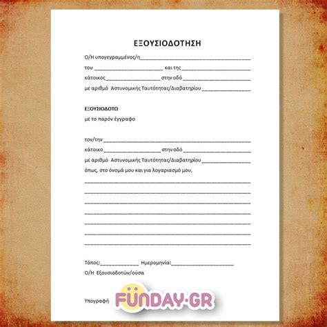 Έντυπο Εξουσιοδότησης Οδηγίες για Ηλεκτρονική Εξουσιοδότηση