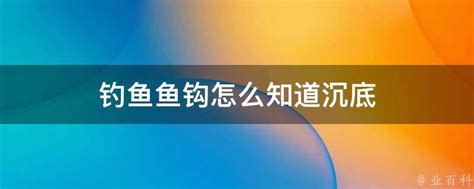 钓鱼鱼钩怎么知道沉底 业百科