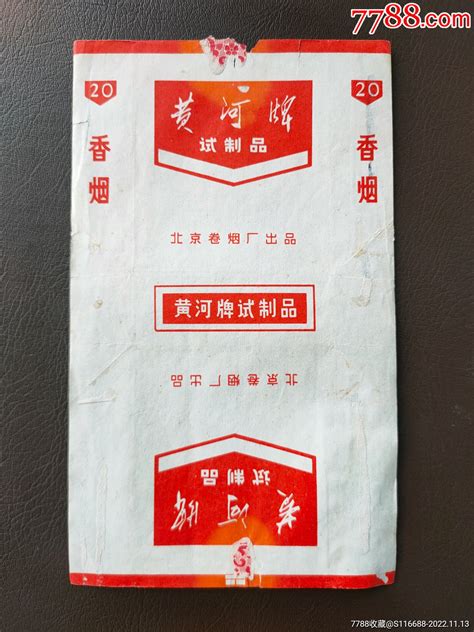 黄河牌试制品，北京卷烟厂出品烟标烟标奇缘【7788收藏收藏热线】