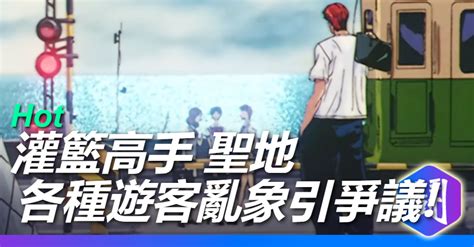 疫情解封 灌籃高手電影上映，日本知名鐵軌景點各種亂象引爭議