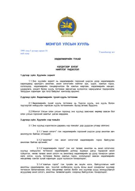 хөдөлмөрийн гэрээний загвар Pdf